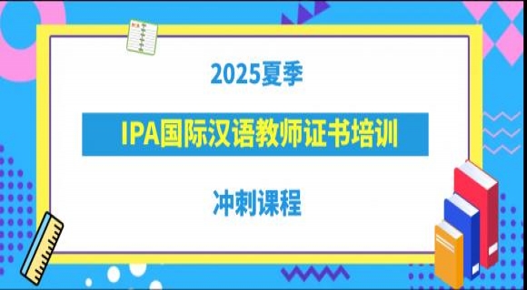 IPA2025年（夏季）冲刺课程